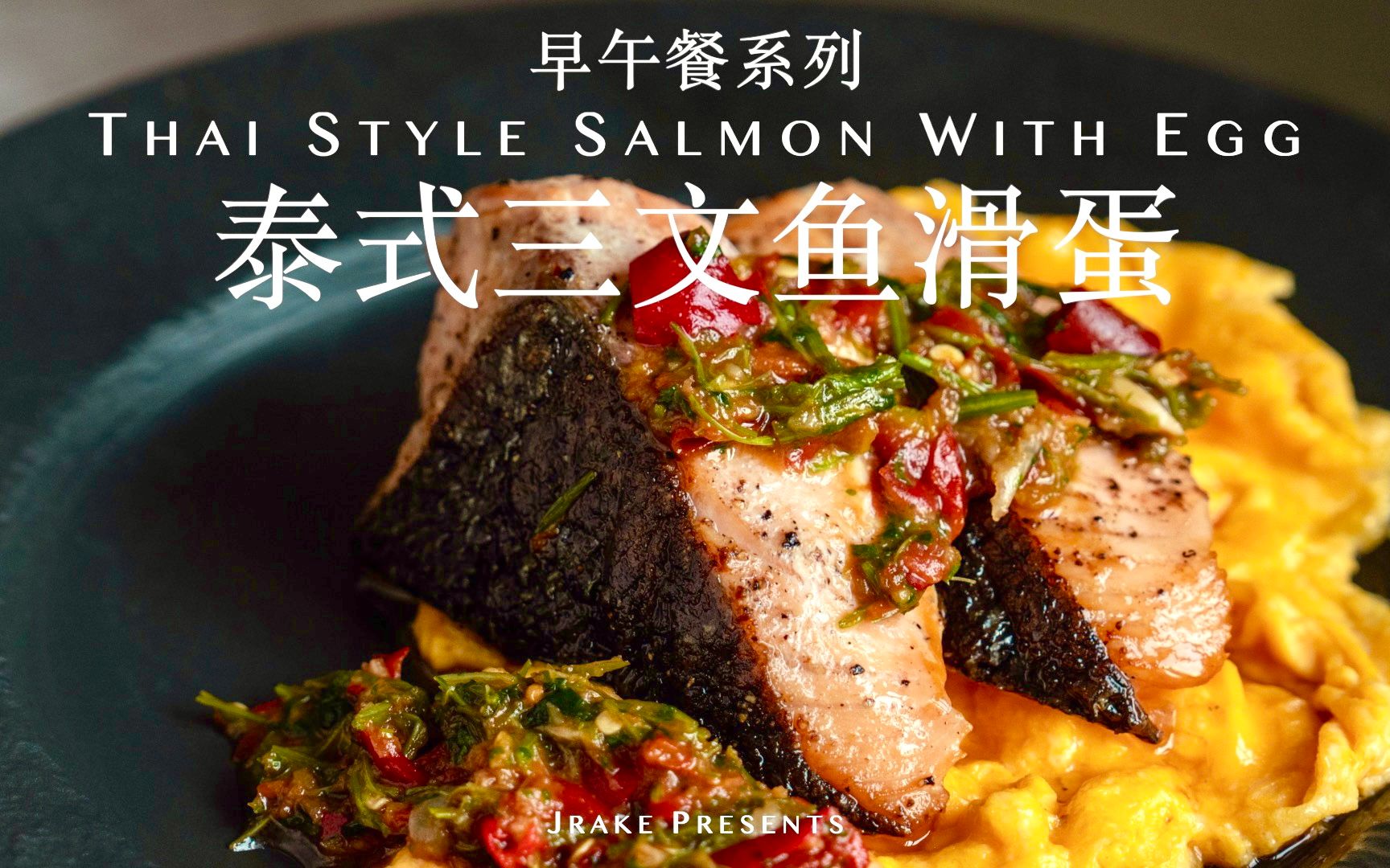 快手早午餐 酸酸辣辣巨满足｜泰式三文鱼｜Jrake｜ - 哔哩哔哩