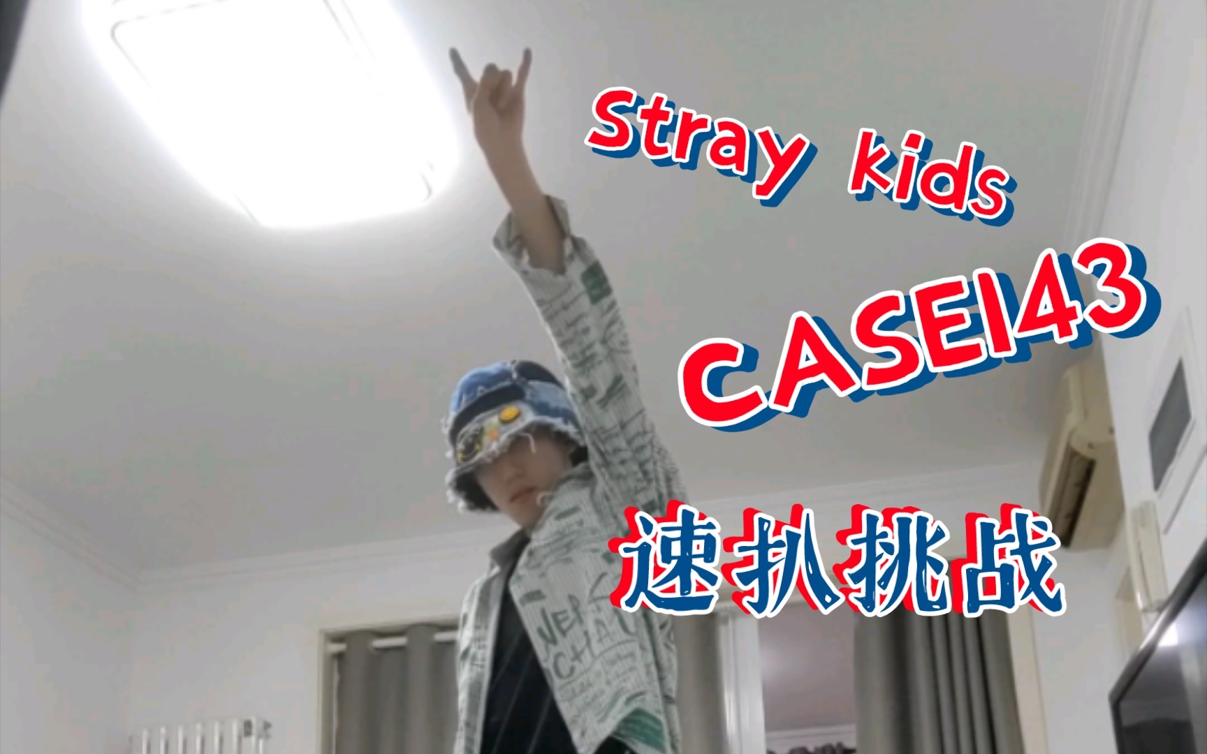 【stray kids】新曲《CASE 143》预告速扒翻跳挑战_哔哩哔哩_bilibili