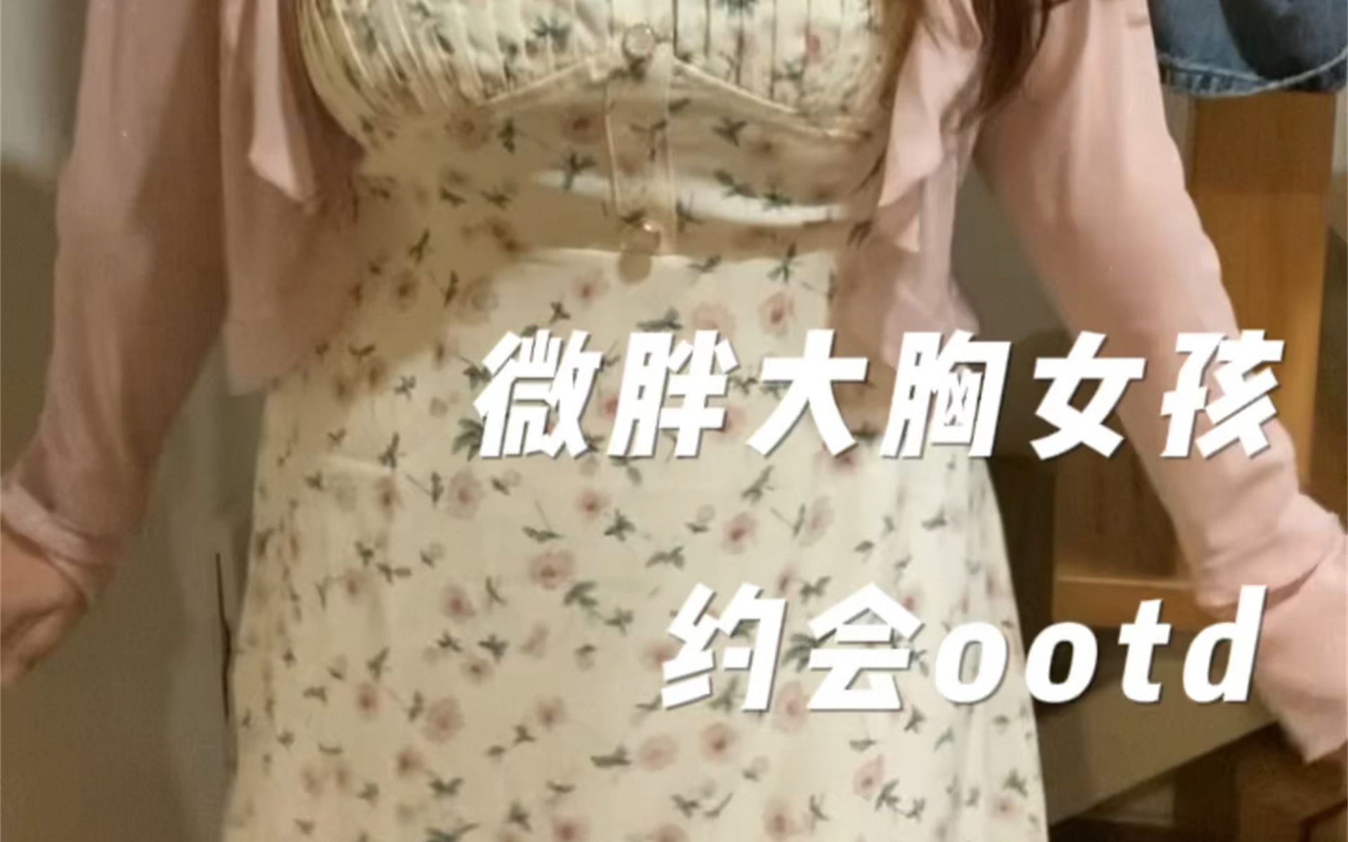 微胖穿搭｜85E大胸女孩甜美约会穿搭攻略 - 哔哩哔哩