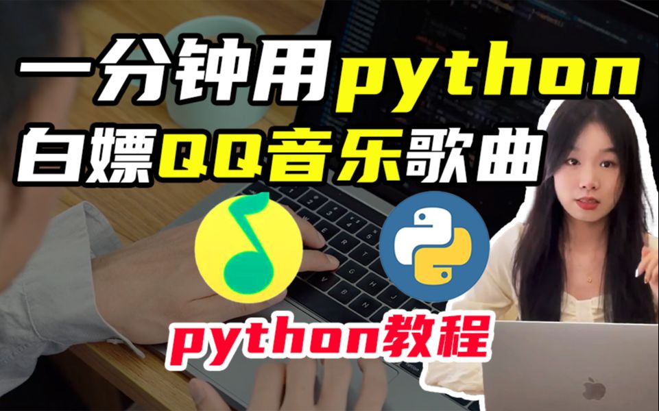 一分钟教你用python爬取音乐资源（附源码）终于实现听歌自由~基础小白也 哔哩哔哩