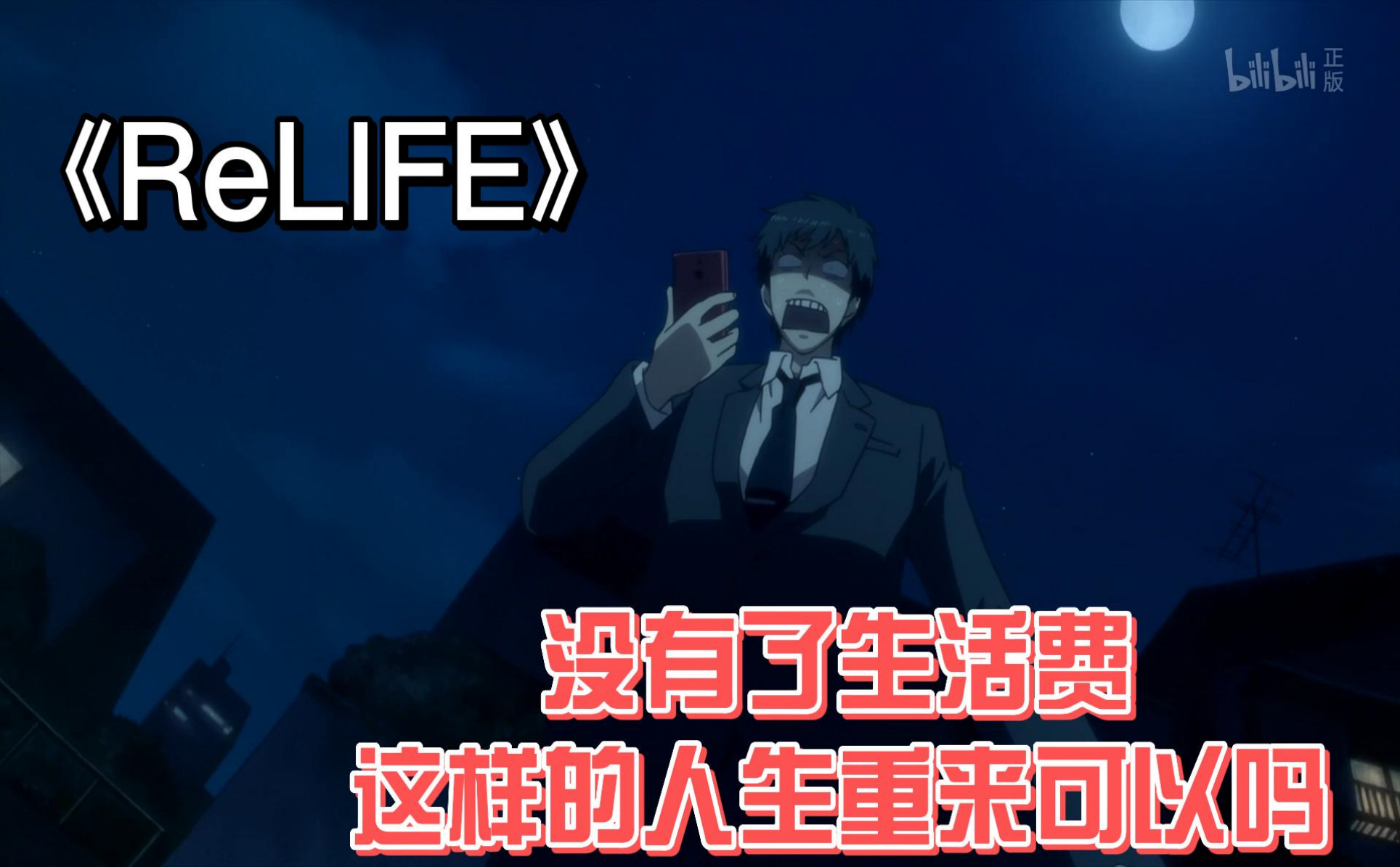 ReLIFE精彩剪辑12-番剧-全集-高清独家在线观看-bilibili-哔哩哔哩