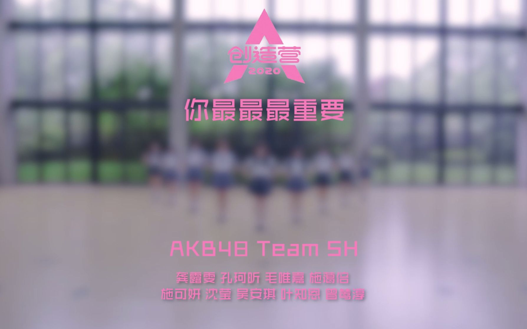 AKB48 Team SH-创造营主题曲翻跳《你最最最重要》_哔哩哔哩_bilibili