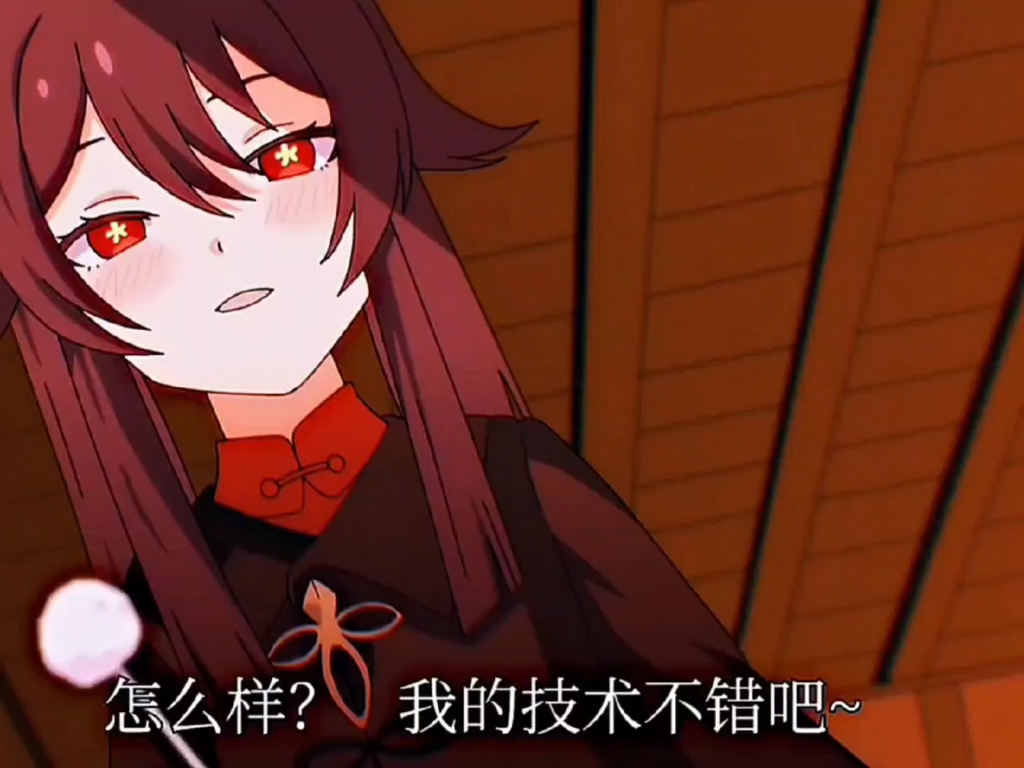 来自胡桃的奖励~ 哔哩哔哩