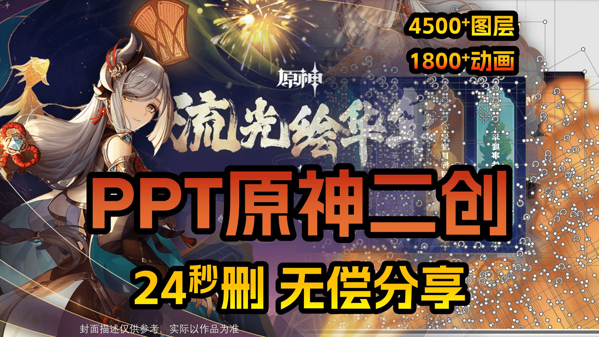 【原神】原神风格PPT展示！与分享！旅行者_年终总结_ppt动画-安逸PPT-安逸PPT-哔哩哔哩视频