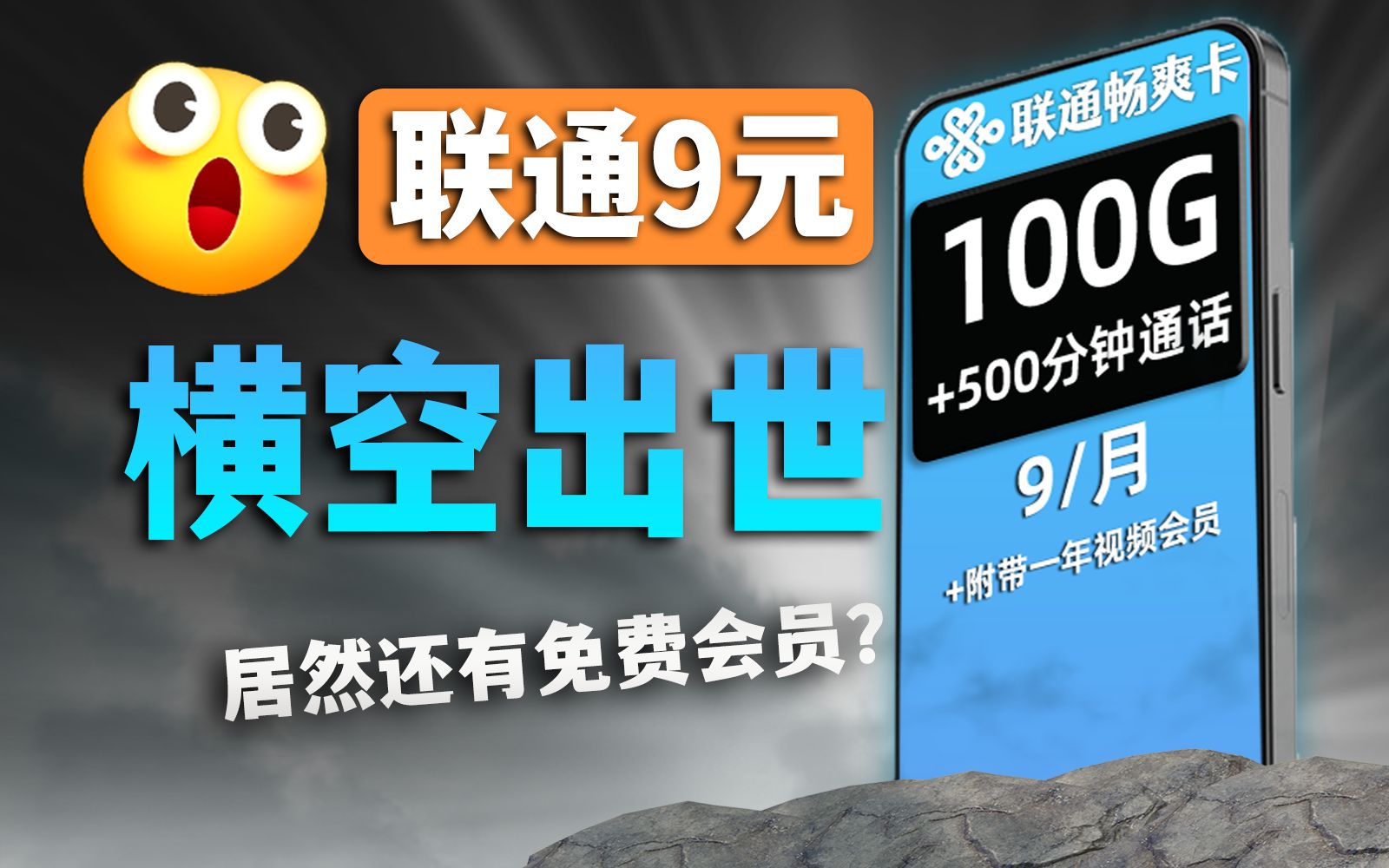 横空出世！联通9元100G+500分钟通话流量卡真的让我吓到了！流量卡推荐！小白 - 哔哩哔哩