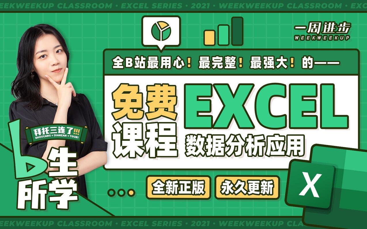 Excel教程 拜托三连了！全b站最用心（没有之一）的excel免费课 哔哩哔哩