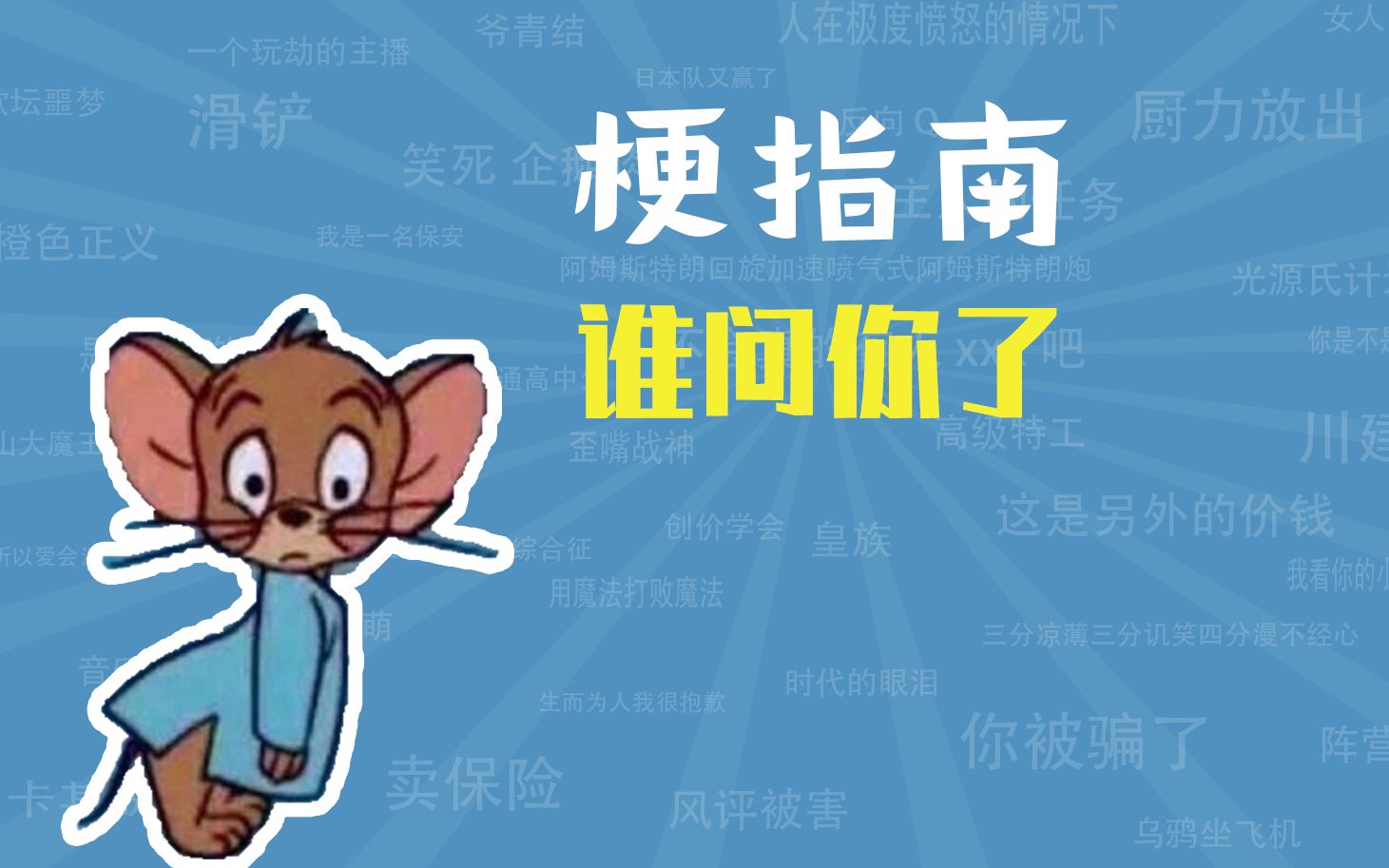 谁问你了是什么梗【梗指南】 哔哩哔哩