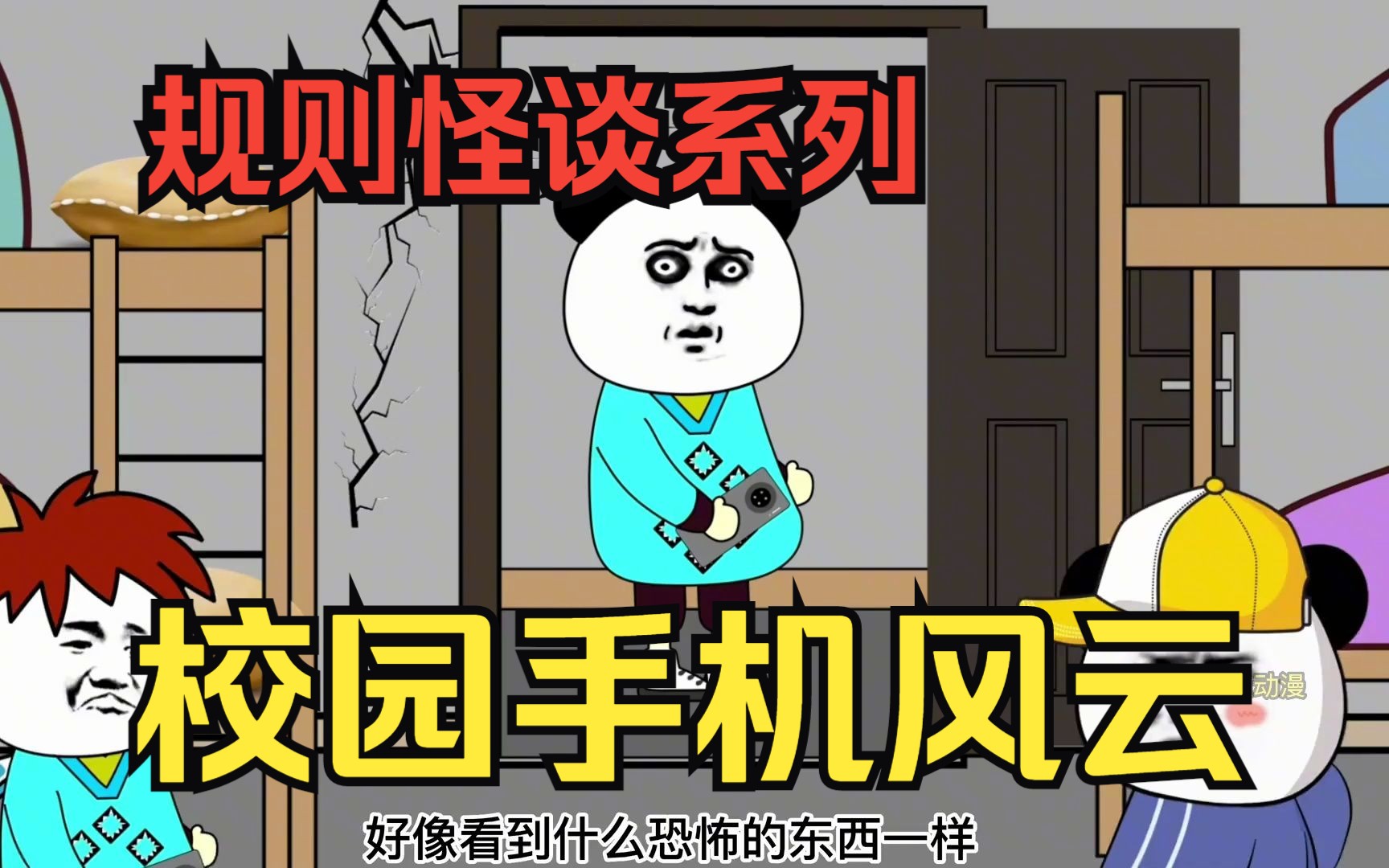 规则怪谈沙雕动画【校园手机风云】一口气看完 - 哔哩哔哩