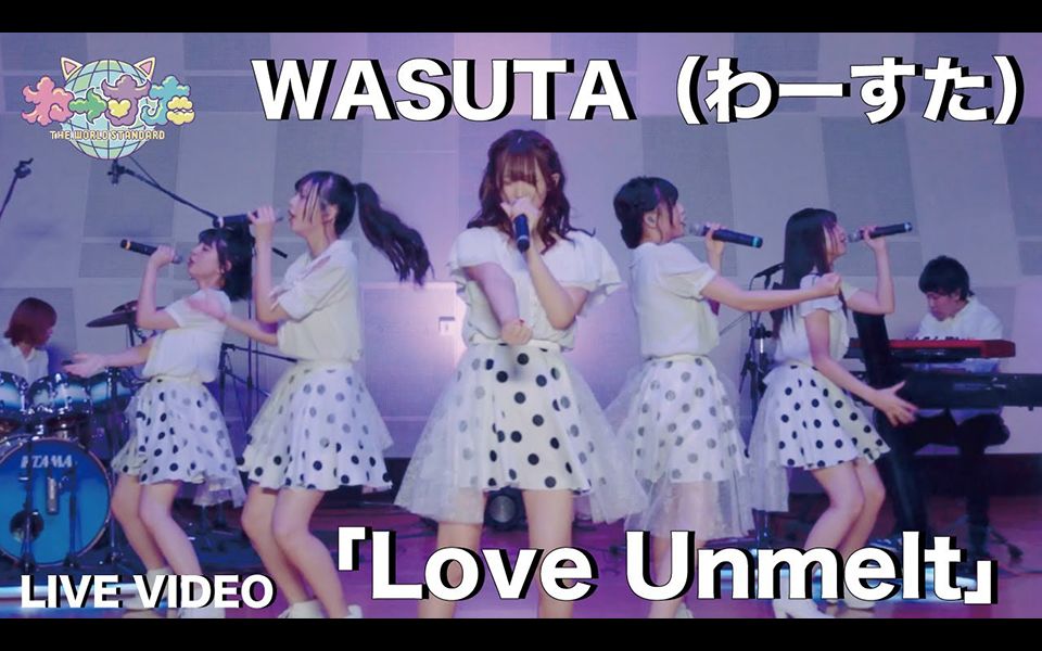 【WASUTA(わーすた)】Love Unmelt(中文字幕)_哔哩哔哩_bilibili