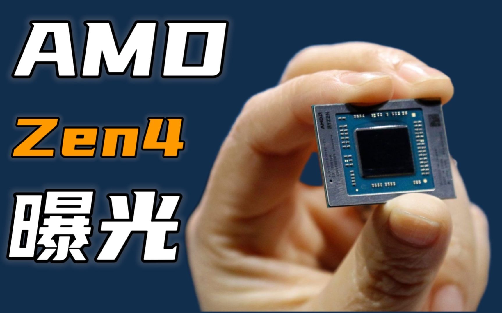 【IT全播报】AMD Zen4曝光：频率冲破5GHz - 哔哩哔哩