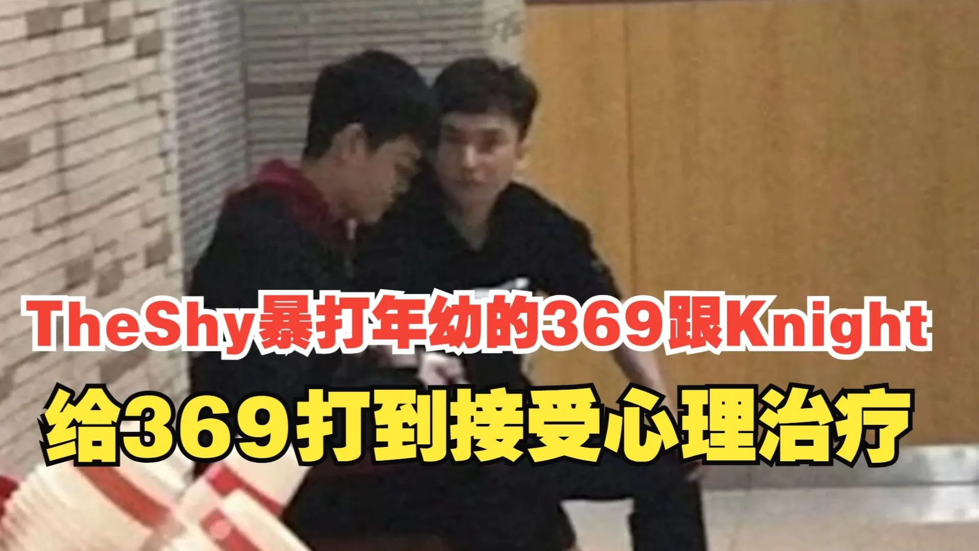 TheShy暴打年幼的369跟Knight，给369打到接受心理治疗_哔哩哔哩bilibili_英雄联盟
