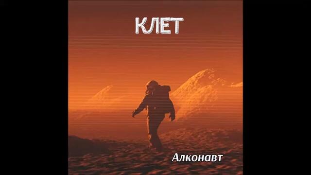【苏维埃浪潮/合成器浪潮/德国】Клет - АЛКОНАВТ [Full... - 哔哩哔哩