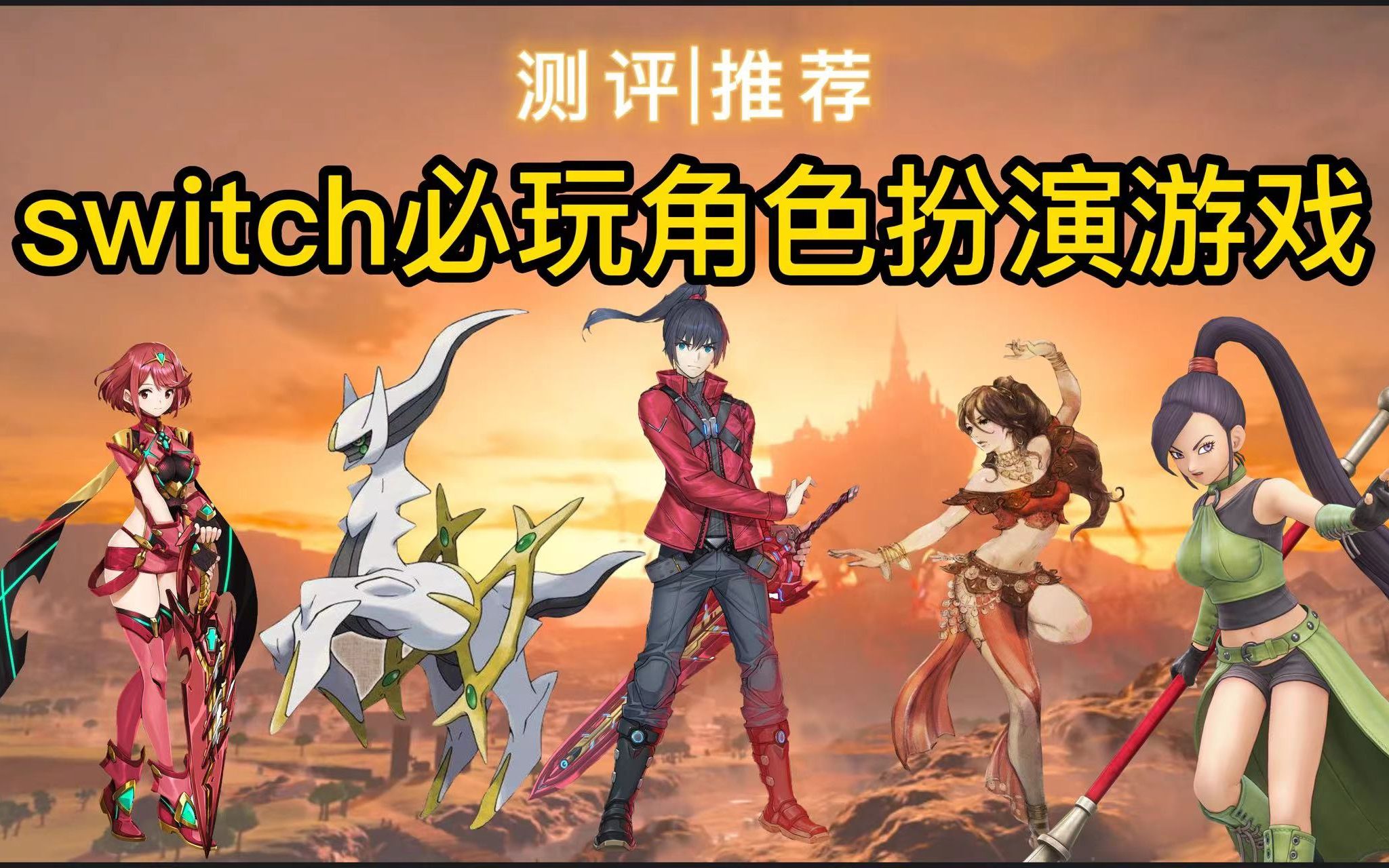【switch游戏】switch必玩角色扮演游戏推荐,ns游戏推荐评测,异度神剑 哔哩哔哩
