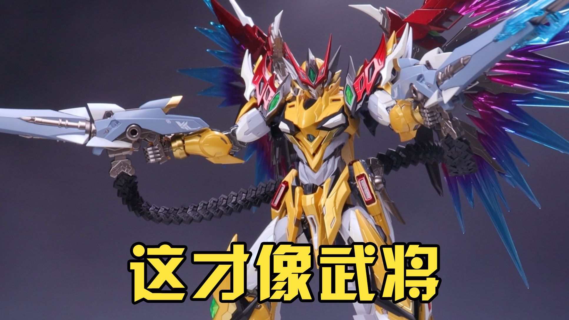 最漂亮的精制版？摩动核精制版白起成品点评-南方的东北佬-MODELBASE-南方的东北佬-MODELBASE-哔哩哔哩视频