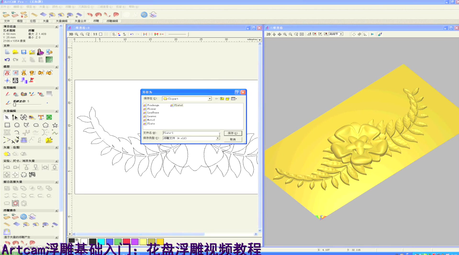artcam浮雕加工 artcam三维加工教程 平面文字教程_哔哩哔哩_bilibili