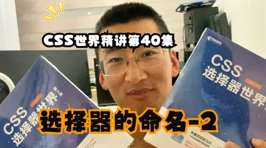 第40集 CSS选择器的命名Part2 B战版本_哔哩哔哩_bilibili