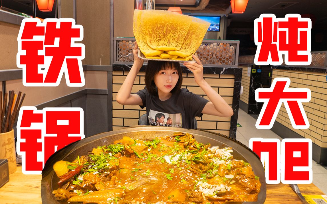 12岁那年，我干掉了一只鹅！北漂炫嗷嗷香铁锅炖，有家乡味道的地方即是片刻家乡 哔哩哔哩 