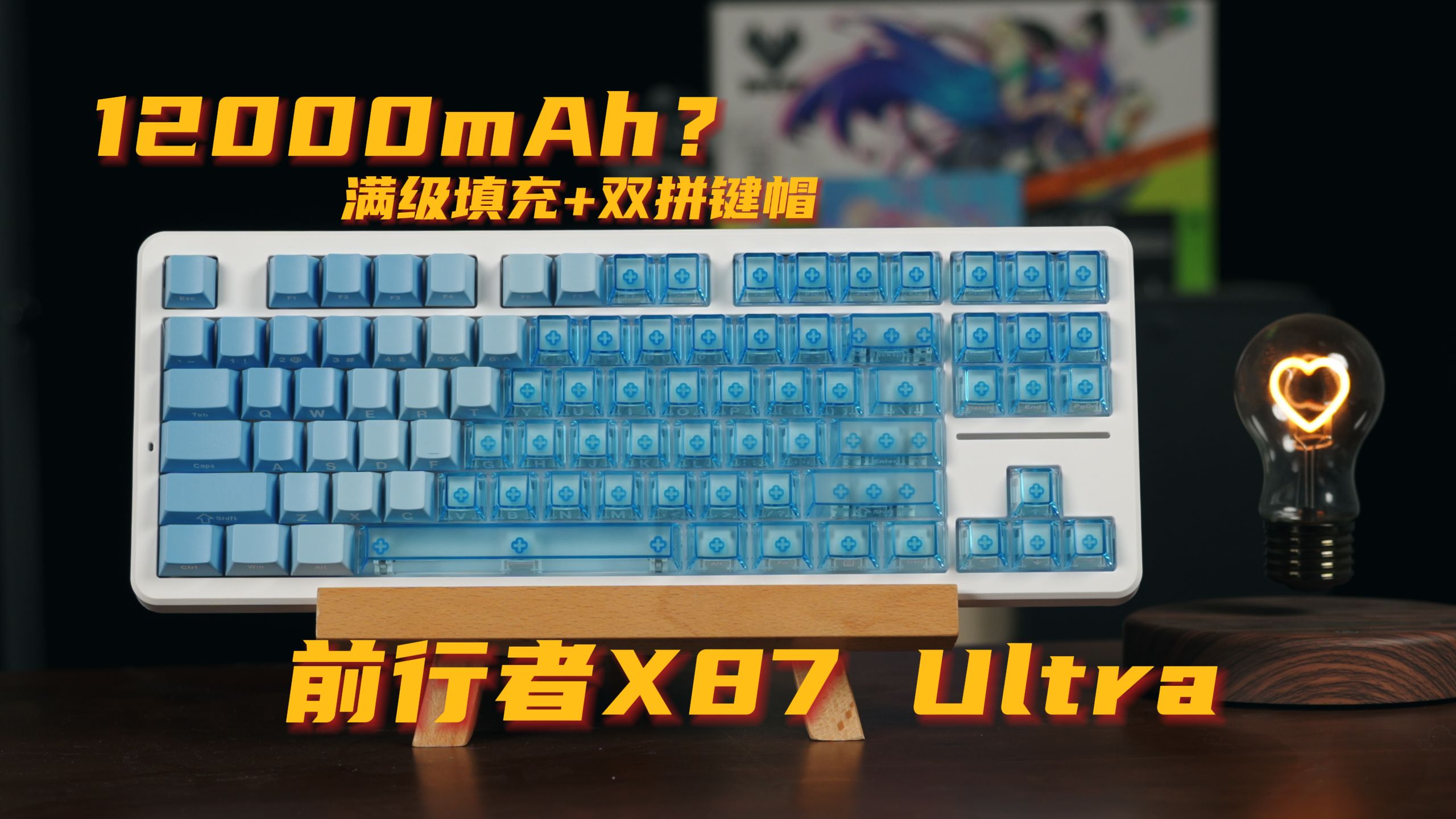 12000mAh超续航+满级填充+双组合键帽 再度进化 何止性价比 前行者X87 Utrla版本上手体验！ - 视频下载 Video Downloader