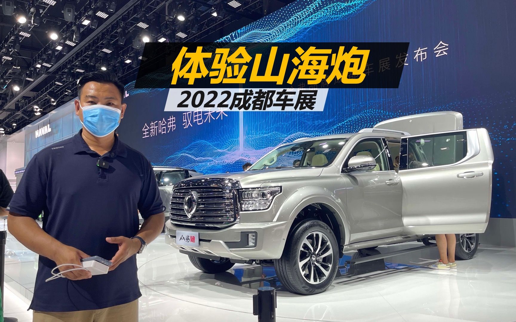 成都车展体验山海炮，搭载3.0T V6发动机，内饰堪比豪华SUV - 哔哩哔哩