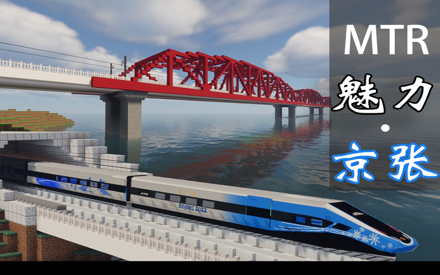 【我的世界MTR】自制国铁追加展示