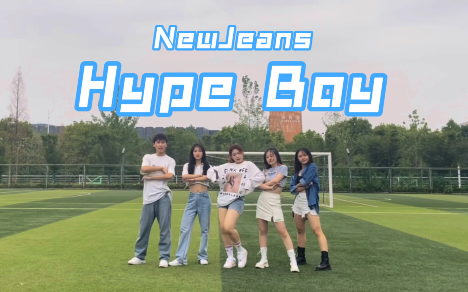 【DF】Hype Boy翻跳｜美式校园风和操场一百分适配_哔哩哔哩_bilibili
