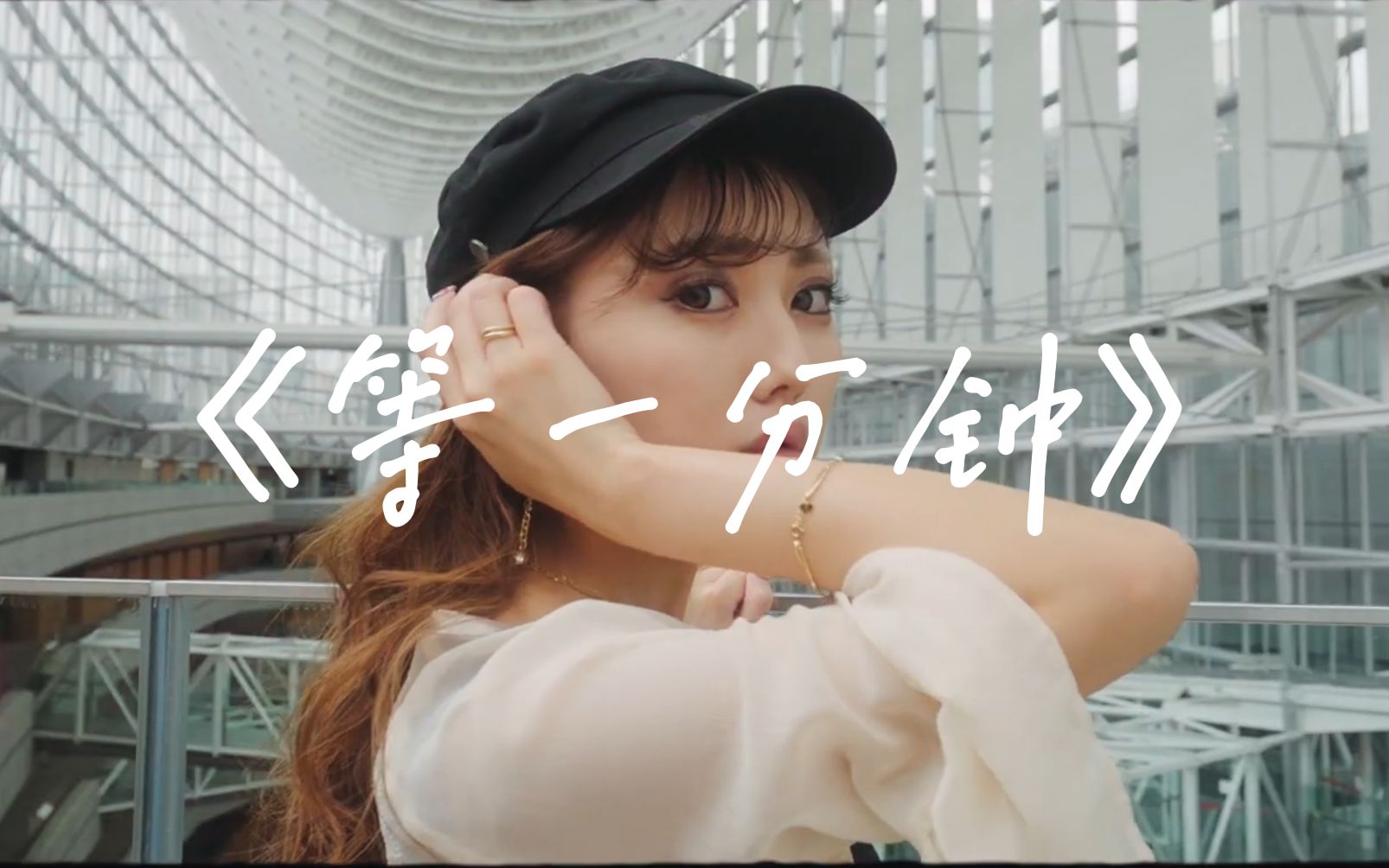 《等一分钟》我在等一分钟 或许下一分钟 看到你闪躲的眼 - 哔哩哔哩