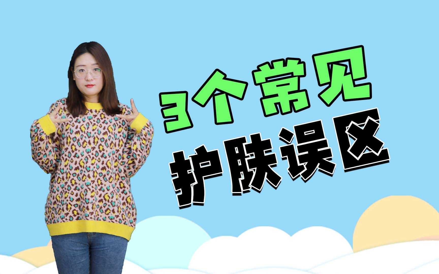 3个常见的护肤误区，大部分人都在犯，你中招了吗 哔哩哔哩