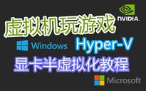 创建远程游戏虚拟机全流程方案（GPU-PV） - 哔哩哔哩