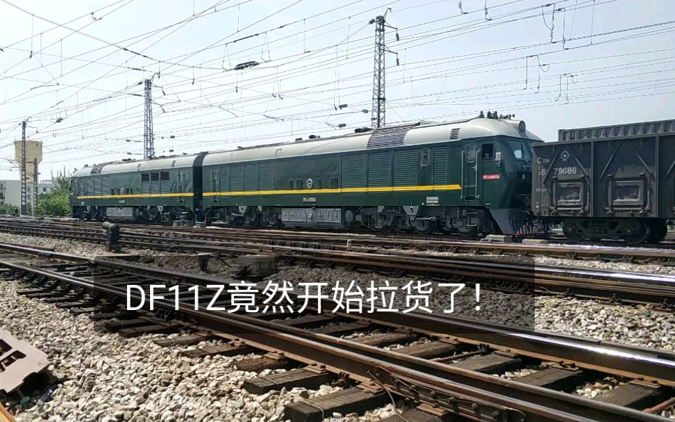 DF11Z竟然沦落到拉货的地步（误）_哔哩哔哩_bilibili