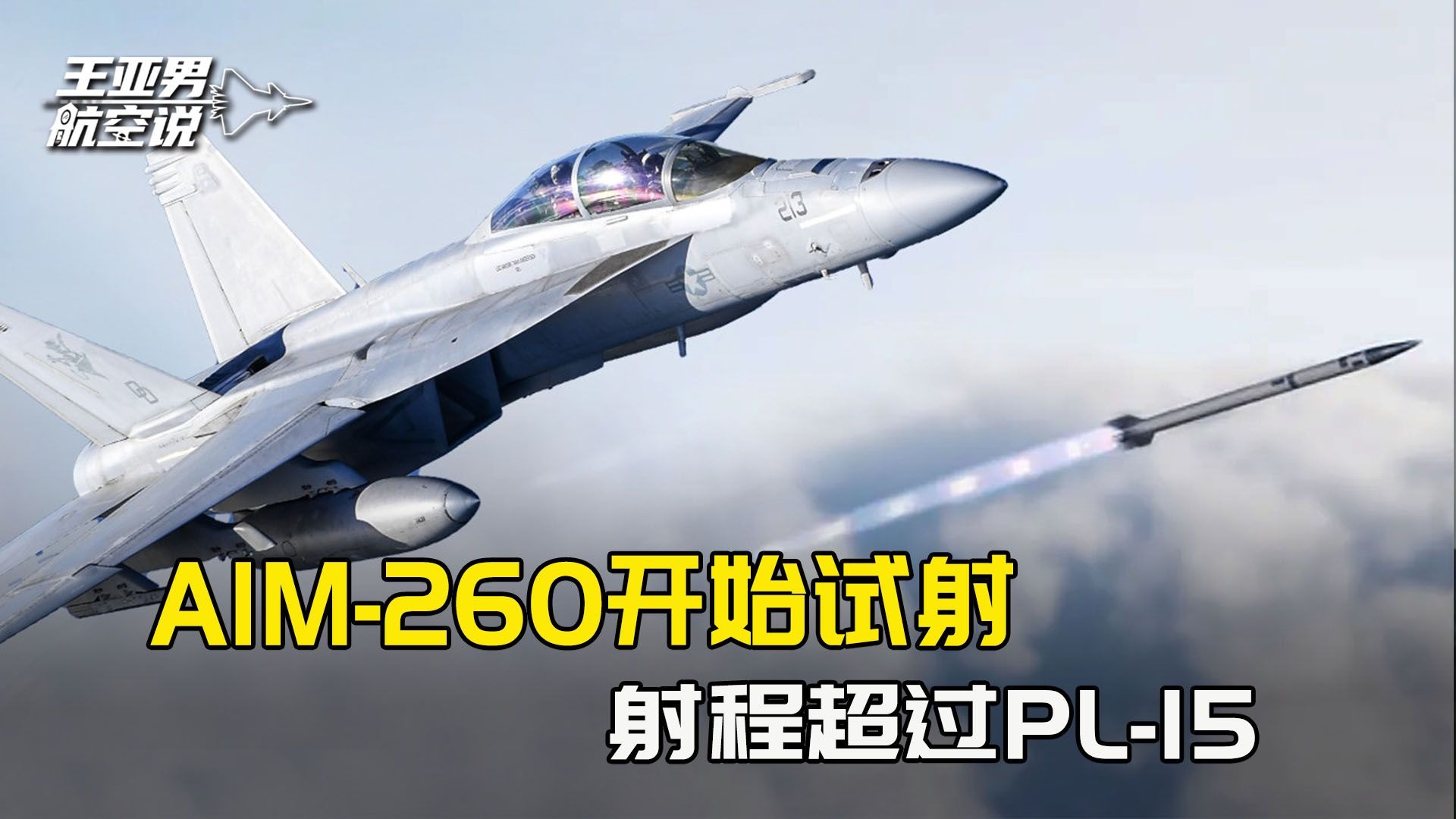美国海军实弹试射AIM-260超远程空空导弹,这次终于不是PPT了-航空知识王亚男-航空知识王亚男-哔哩哔哩视频
