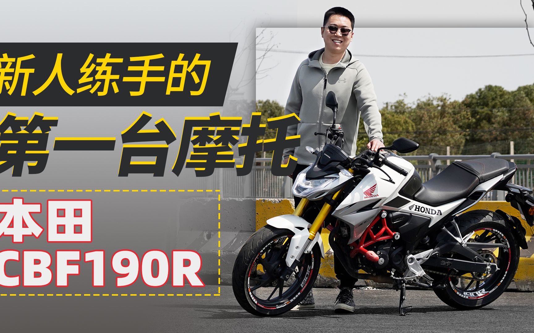 轻松好骑无压力，本田CBF190R能否成为新人首选？_哔哩哔哩_bilibili