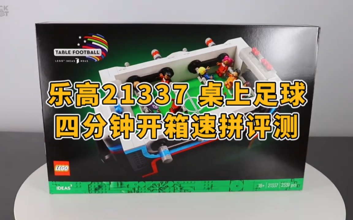 乐高21337 桌上足球，四分钟开箱速拼评测！_哔哩哔哩_bilibili