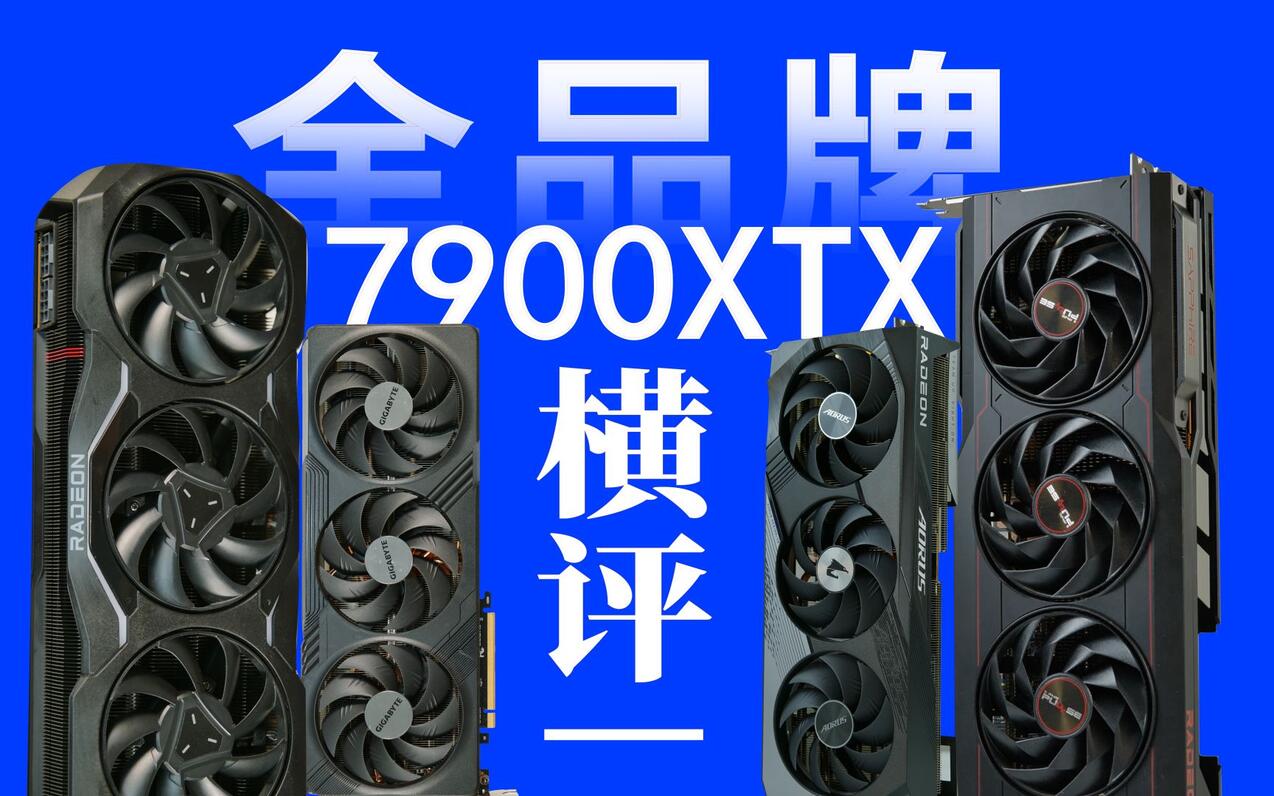 戴尔公版7900XTX图文评测一 - 哔哩哔哩
