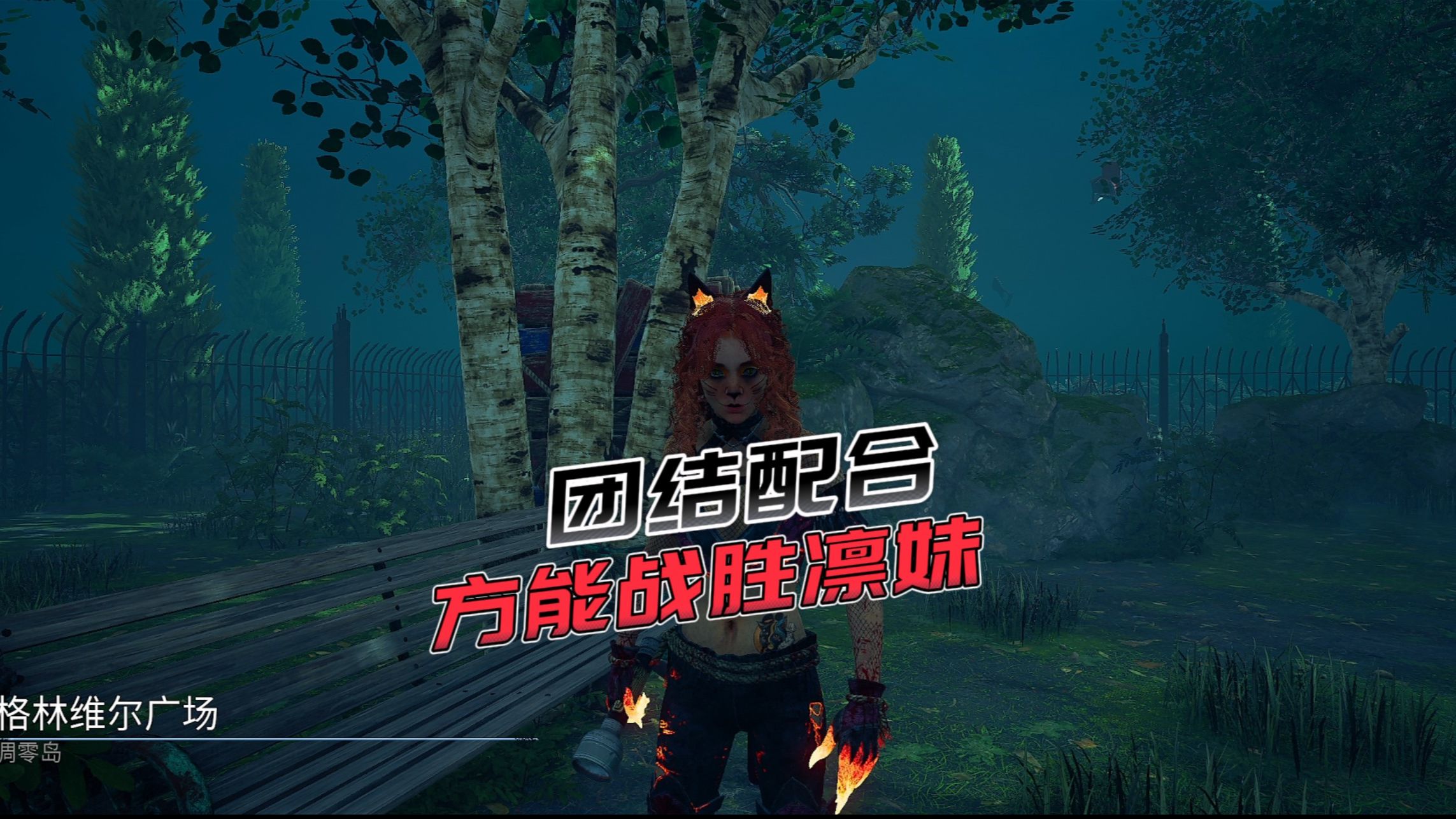 【马陆】人类团配配合 方能战胜凛妹！-马陆Malo-马陆Malo-哔哩哔哩视频