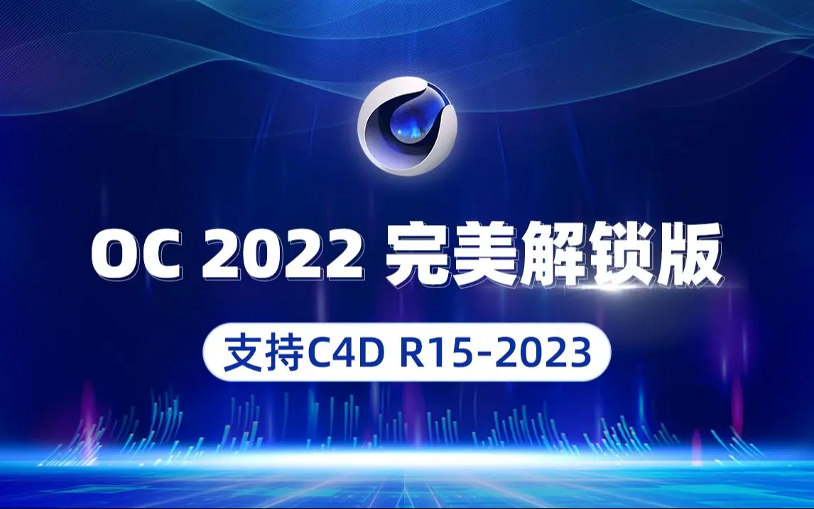 更新OC 2022 解锁优化版，更快更稳定！附常见问题和解决方法 - 哔哩哔哩