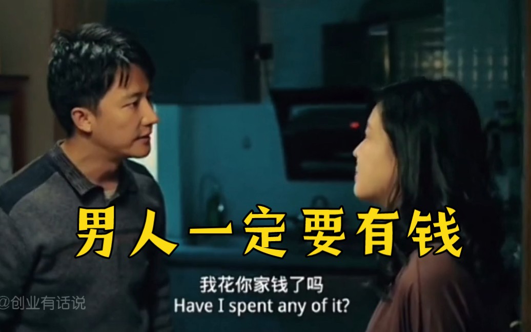 男人一定要有钱，腰杆要硬，不然谁都可以对你指指点点。 哔哩哔哩