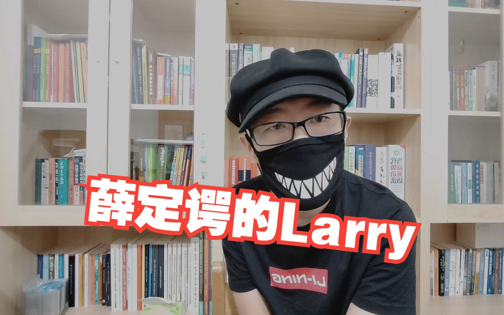 看不懂，就是诡辩；看懂了，就是对立统一-Larry想做技术大佬-Larry想做技术大佬-哔哩哔哩视频