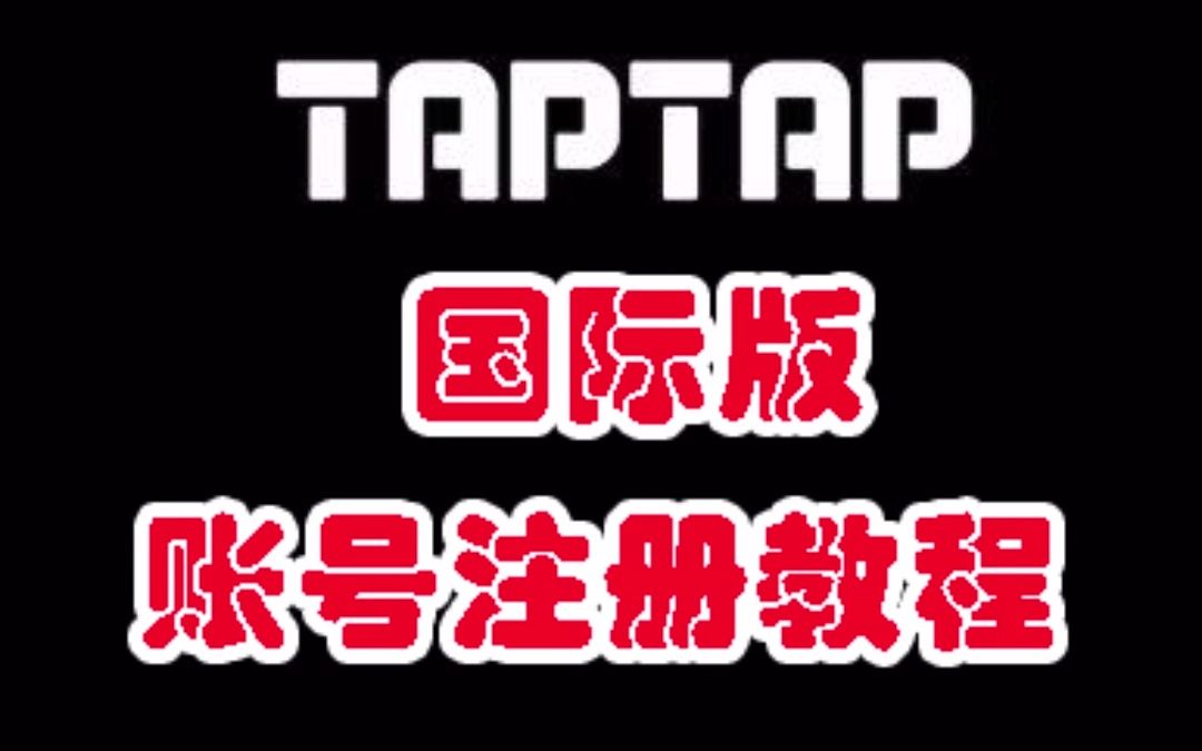 TAPTAP国际版账号注册教程，30S带你看懂！ - 视频下载 Video Downloader