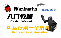 从零开始的Webots入门教程与实战 - 哔哩哔哩