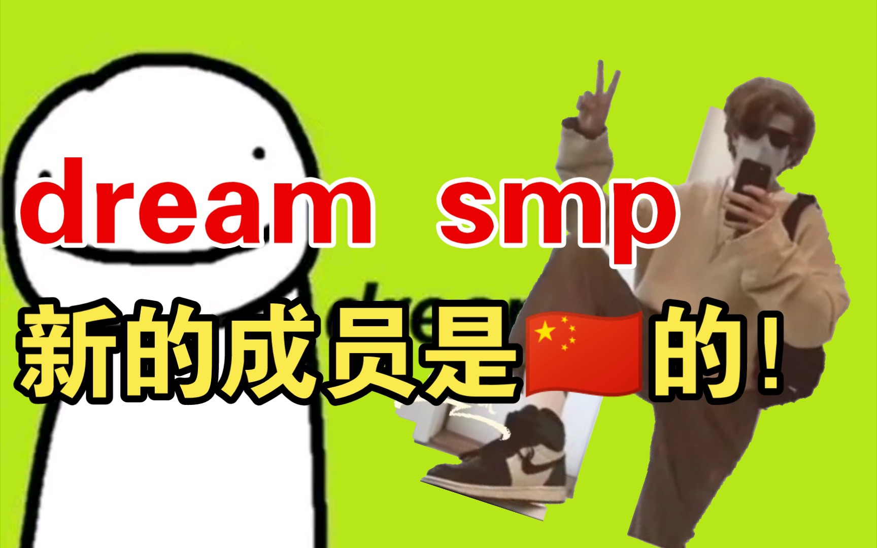 『dream smp/新进成员』新成员中国的！！！！_哔哩哔哩_bilibili