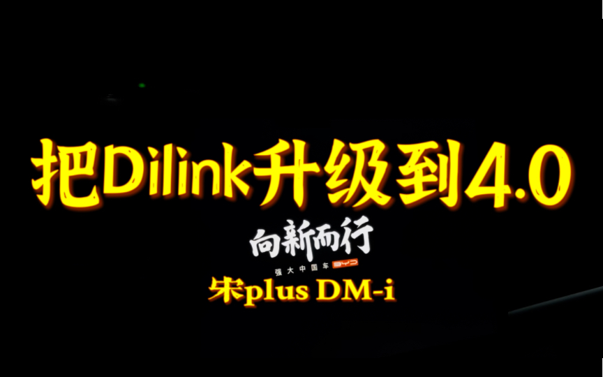 把宋plus DM-i的dilink从3.0升级到4.0 - 视频下载 Video Downloader