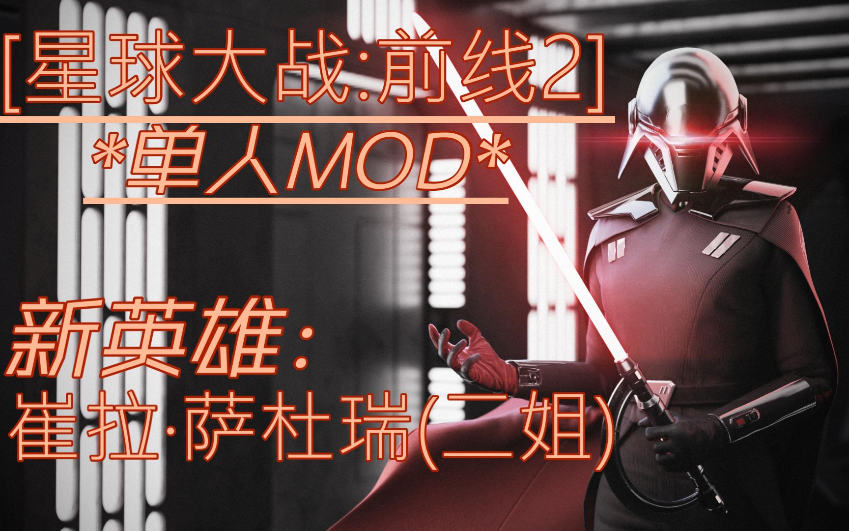 【星球大战前线2mod】新英雄 崔拉·萨杜瑞(二姐) 哔哩哔哩