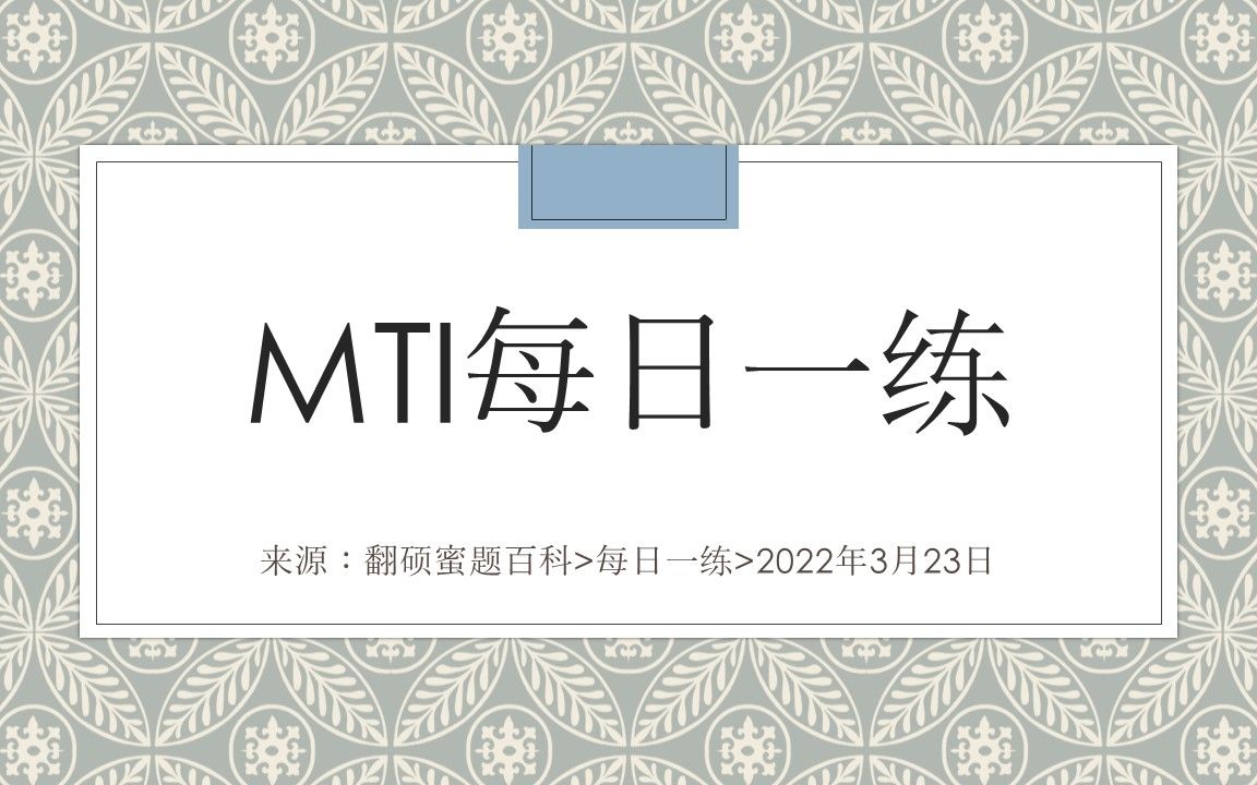 MTI/CATTI/翻译英语 每日一练36 - 哔哩哔哩