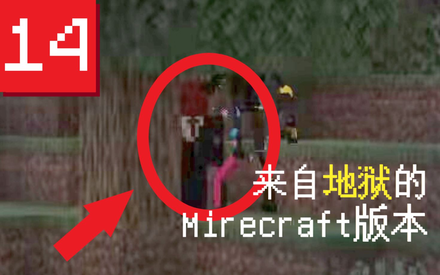 【伪纪录片】寻找MC都市传说“Astan”！#14（完结） - 哔哩哔哩