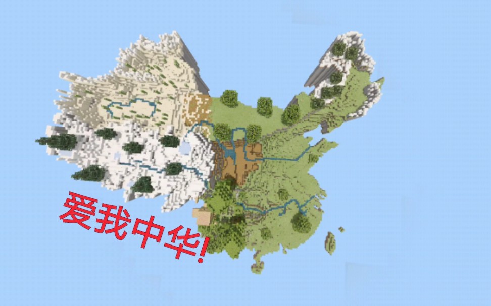 看看我的世界大神用MC还原的中国地图_哔哩哔哩_bilibili