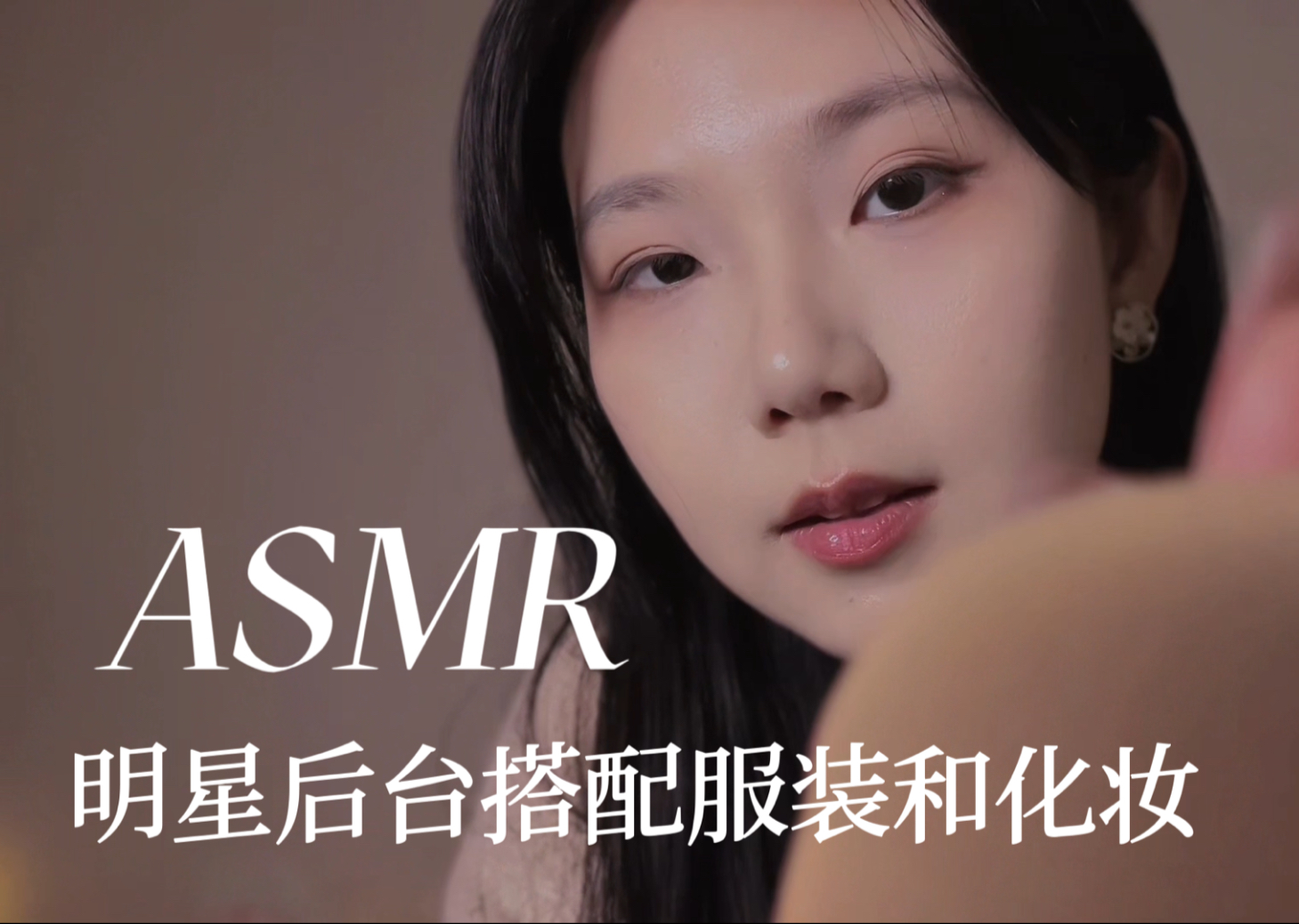 ASMR 给你搭配衣服和化妆 真实感助眠 翻包声音 温柔对话 快速安静下来 准备入睡-YUE的晚安陪伴-YUE的晚安陪伴-哔哩哔哩视频