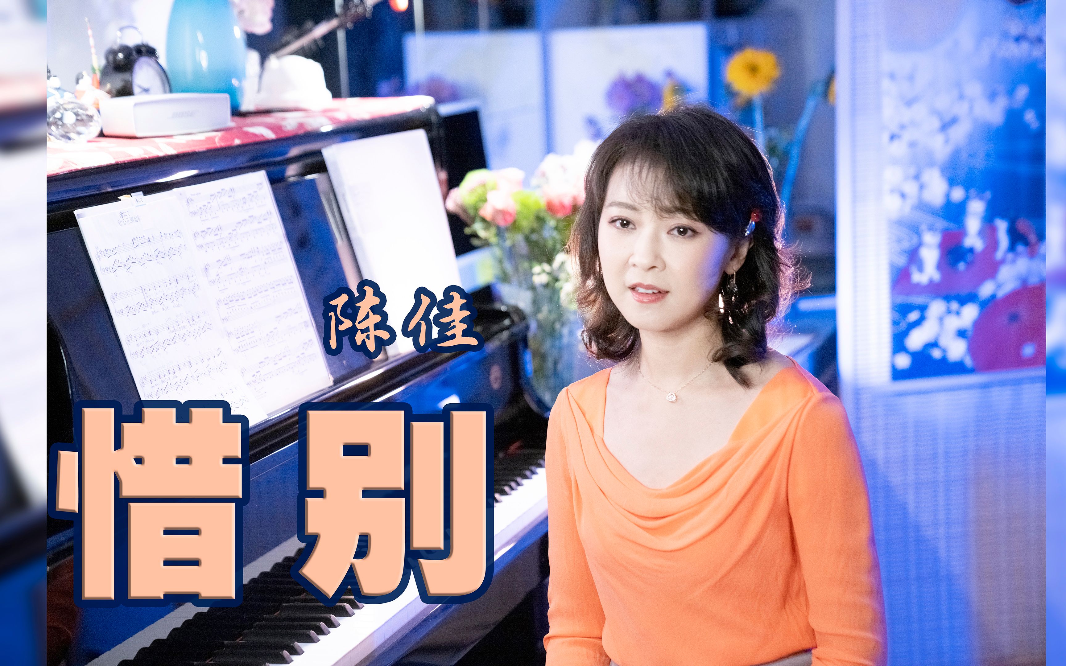 《八号当铺》中又被人记起的动听老歌——《惜别》-陈佳Kei-陈佳Kei-哔哩哔哩视频