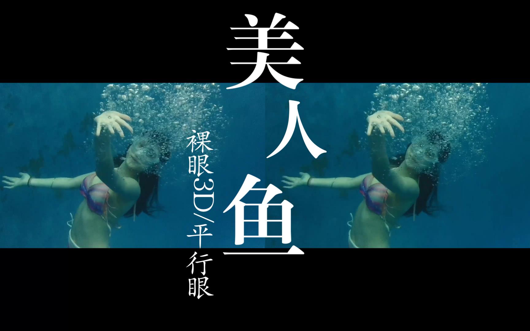【裸眼3d平行眼】酷看ego记录3d美人鱼 哔哩哔哩
