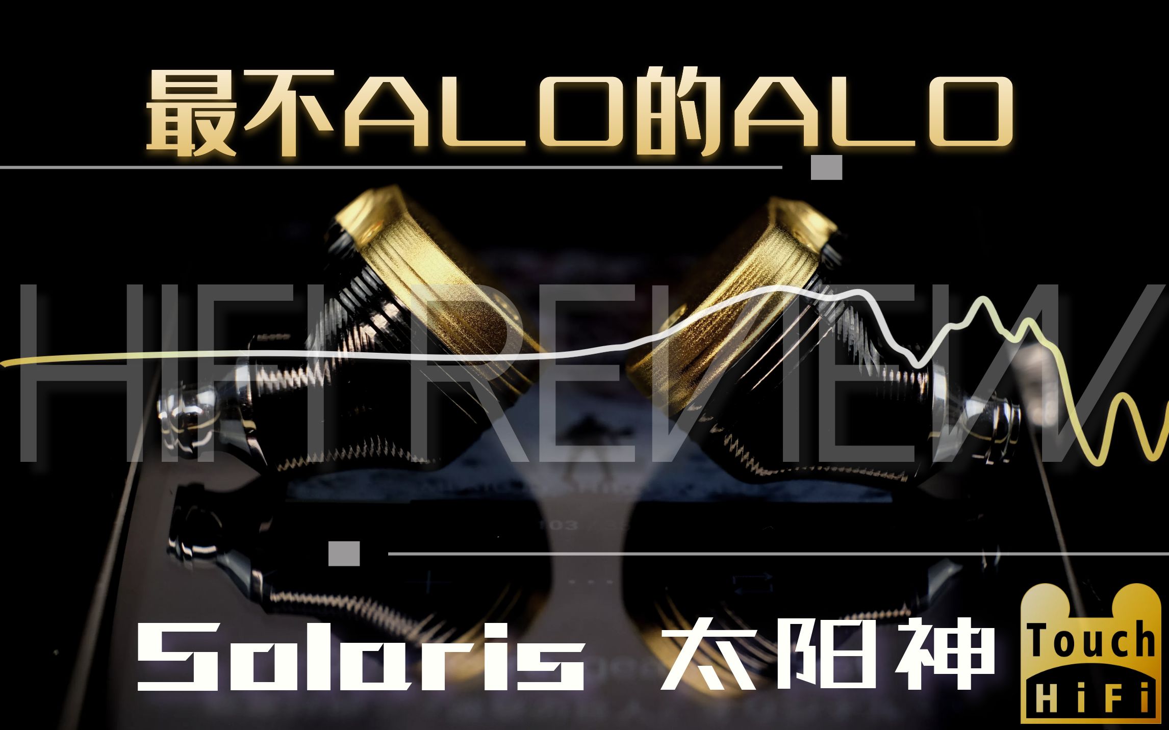 【耳机美学2】 ALO Solaris 太阳神耳机全面试听评测 U18t | FW10000 登场 直推小新HiFi耳机体验评测_哔哩哔哩 ...