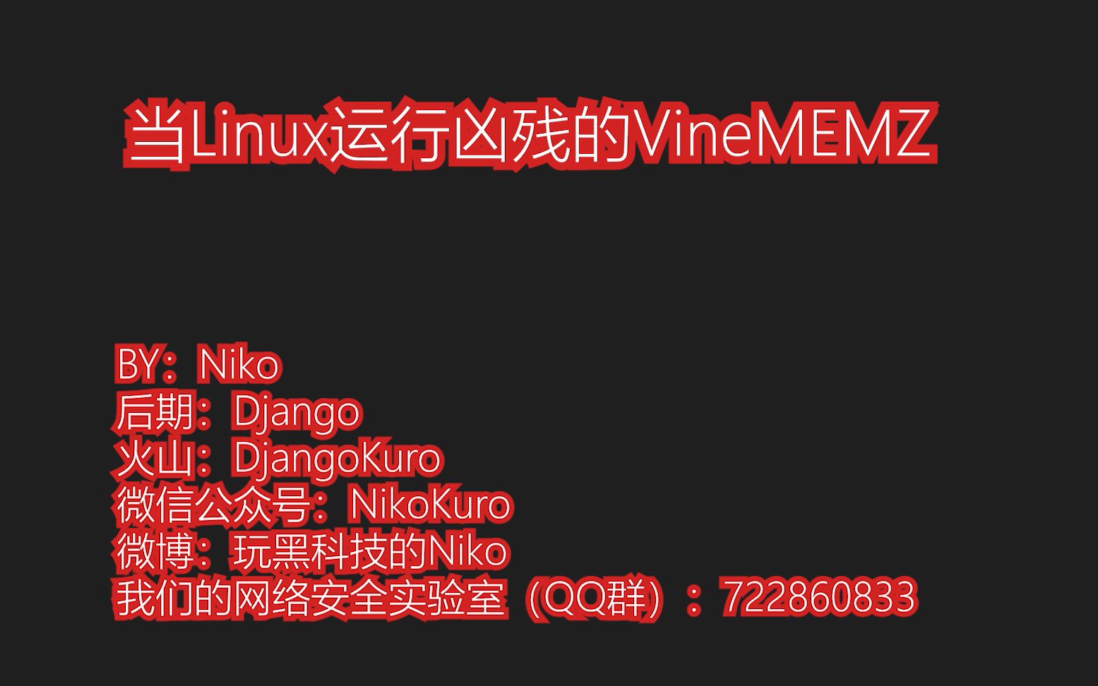 当Linux运行凶残的VineMEMZ_哔哩哔哩_bilibili